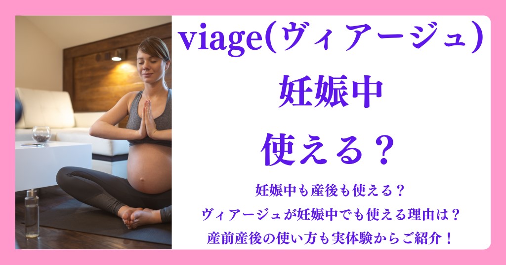 viage(ヴィアージュ)ナイトブラは妊娠中でも使える？産前産後の使い方も実体験からご紹介します！ - ママのライフスタイル