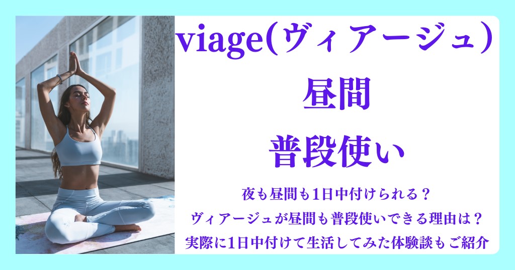 viage(ヴィアージュ)ナイトブラは昼間も普段使いできる？実際に1日中付けてみた体験談もご紹介！ - ママのライフスタイル