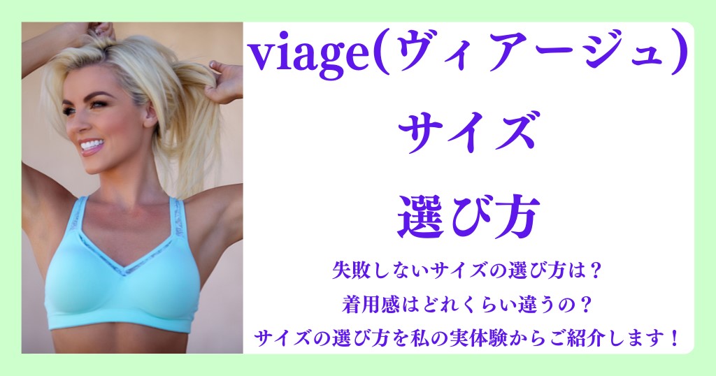 viage(ヴィアージュ)ナイトブラのサイズの選び方は？実体験から失敗しない方法をご紹介します！ - ママのライフスタイル