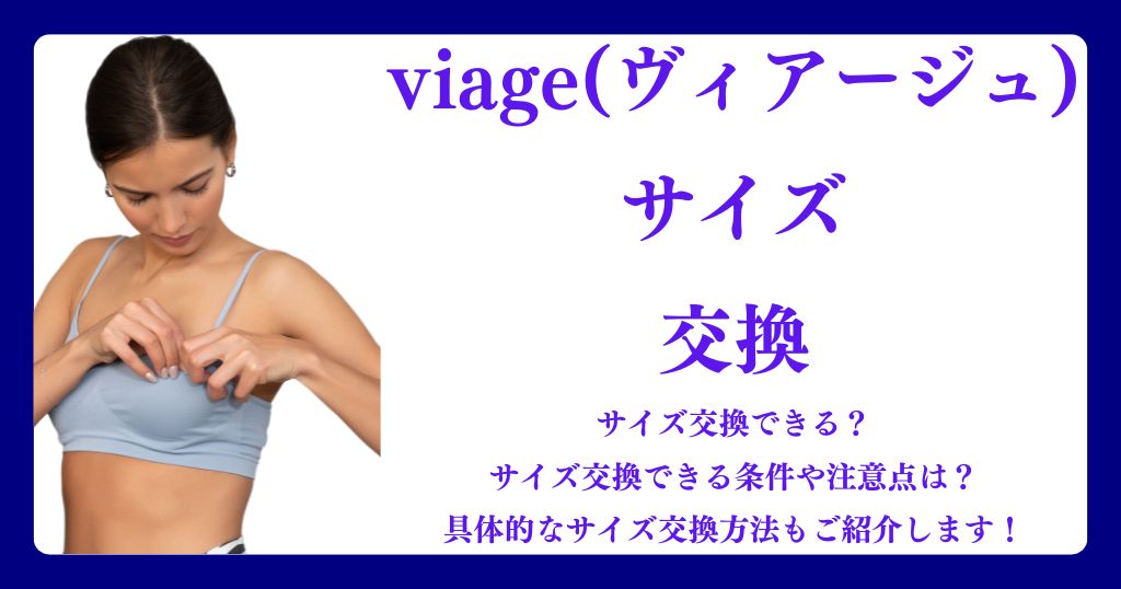 viage(ヴィアージュ)ナイトブラはサイズ交換できる？やり方や注意点もご紹介します！ - ママのライフスタイル